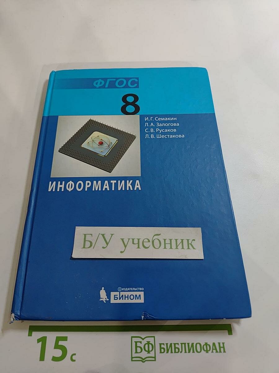 Информатика. Учебник для 8 класса
