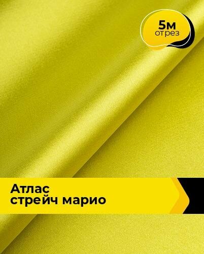 Ткань для шитья и рукоделия Атлас стрейч "Марио", отрез 5 м*150 см, цвет желтый