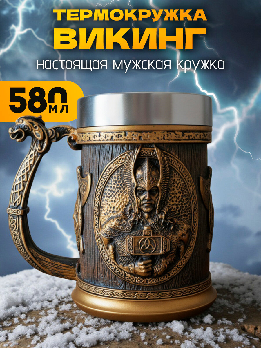 Термокружка металлическая "Викинг №9" 580 мл, кружка пивная, нержавеющая сталь, мужская, большая, подарочная
