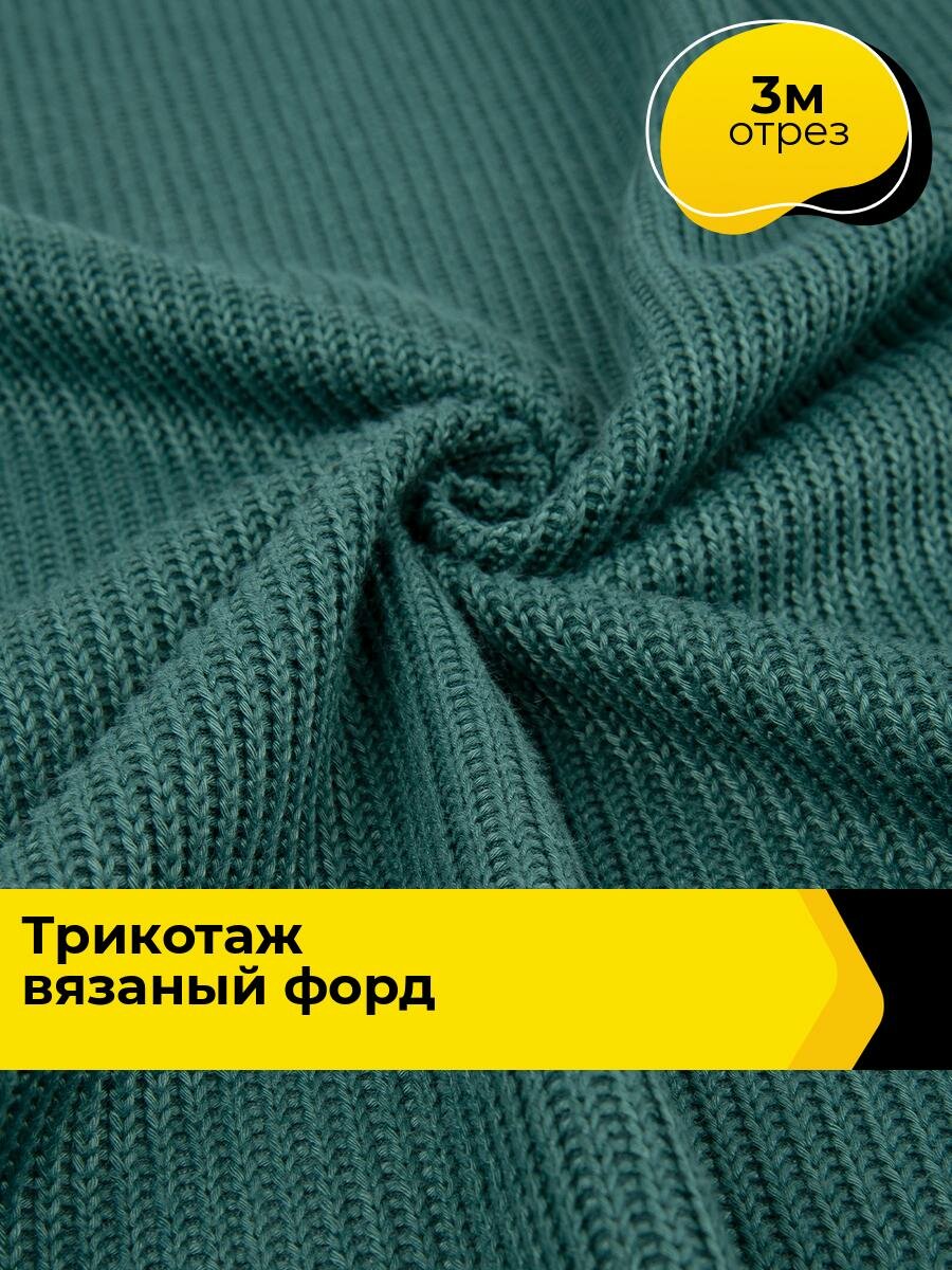 Ткань Трикотаж вязаный "Форд" для шитья одежды и рукоделия, отрез 3 м*150 см, цвет бирюзовый