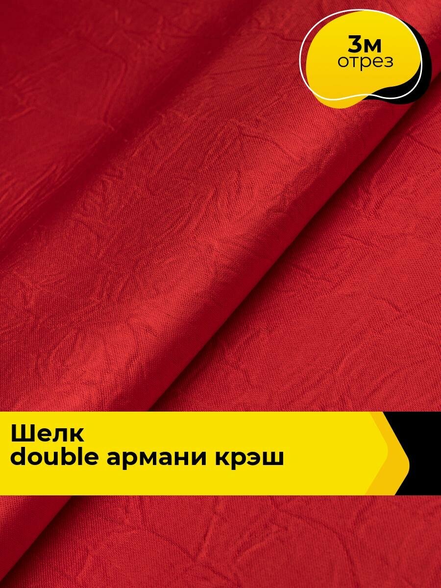 Ткань для шитья и рукоделия Шелк крэш Шелк "Double Армани" крэш 3 м*150 см, цвет красный