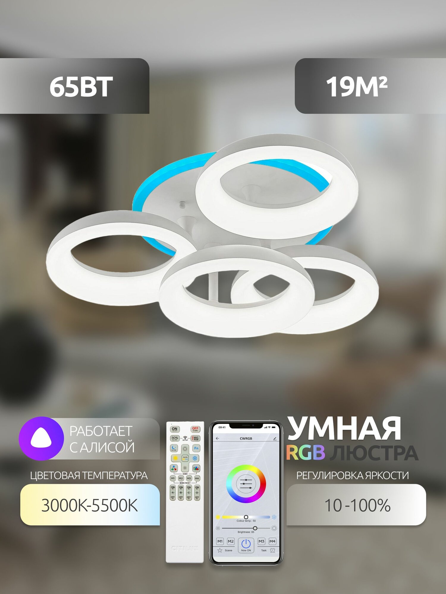 Светодиодная умная люстра Citilux Паркер Смарт CL225A140E потолочная 65 Вт Wi-Fi управление Алиса Маруся RGB
