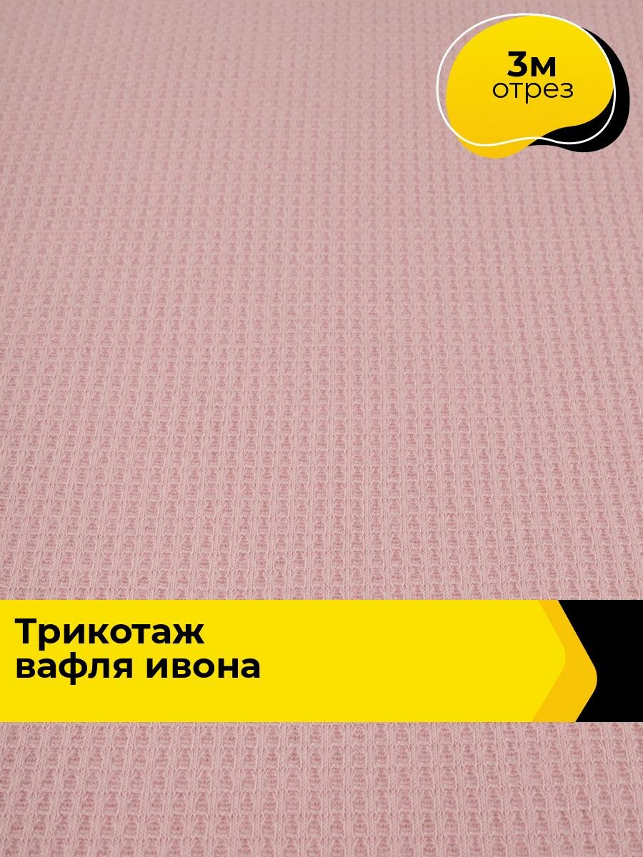 Ткань для шитья и рукоделия Трикотаж вафля "Ивона", отрез 3 м * 160 см, цвет розовый