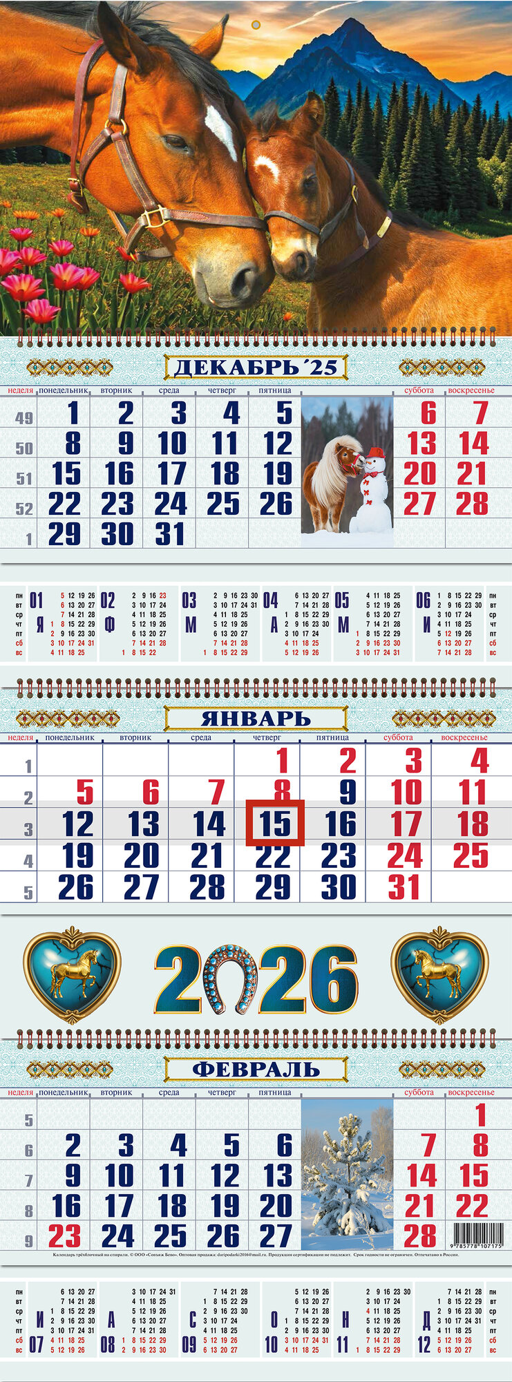 Календарь настенный 2026 Символ года, квартальный трёхблочный, 330х900 мм