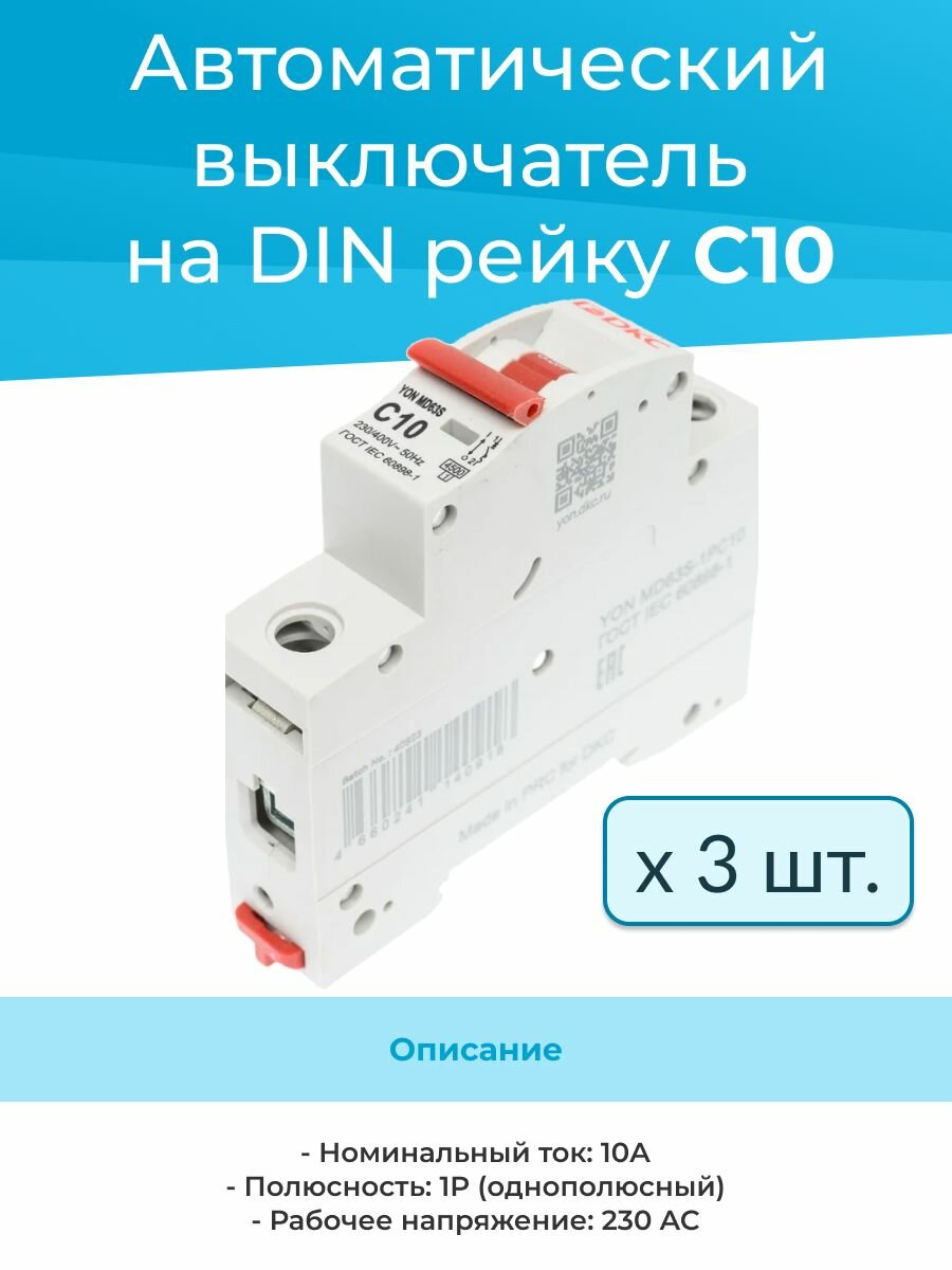 (3шт) MD63S-1PC10 DKC Выключатель автоматический однополюсный на дин рейку C 10А 4,5кА
