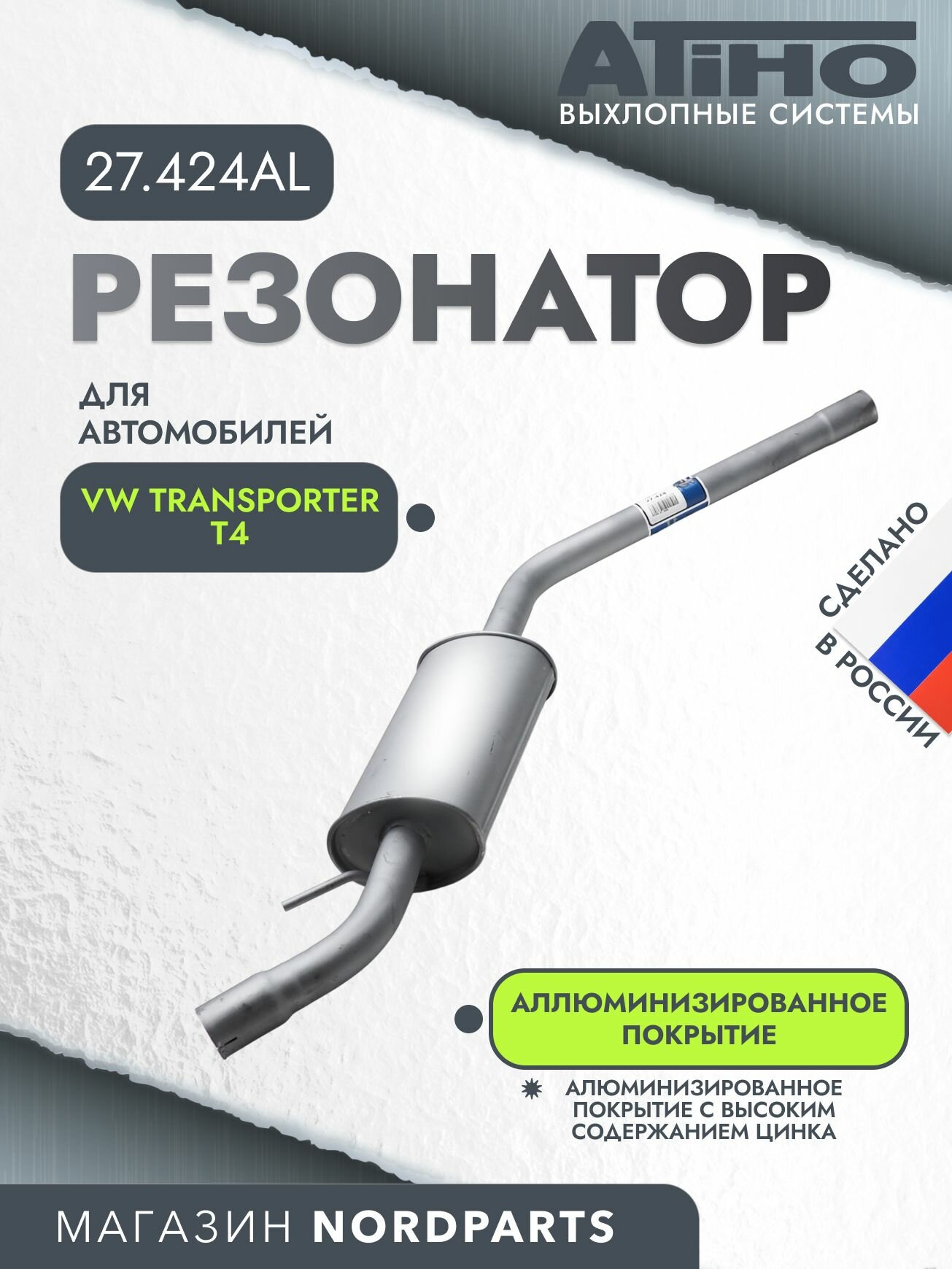 Резонатор VW Transporter IV, 2.5 Diesel 96-03