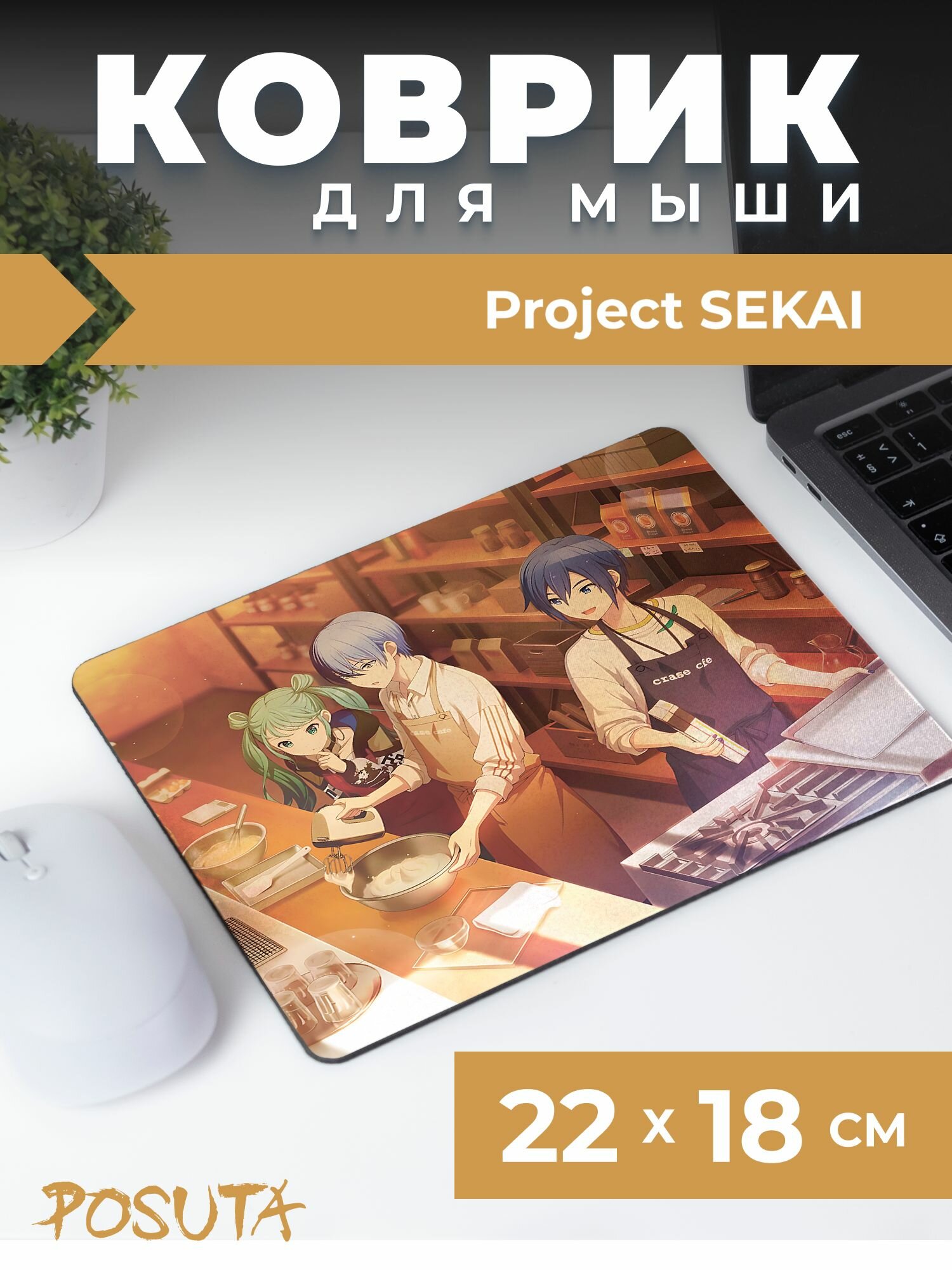 Игровой коврик для мышки маленький Секай