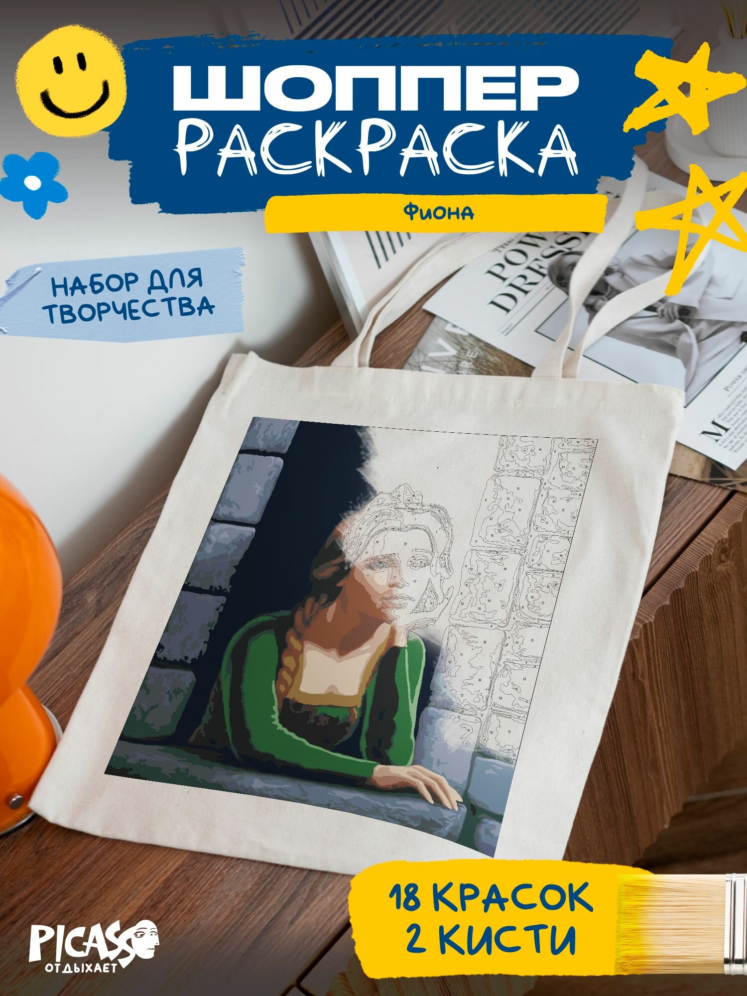 Шоппер раскраска для творчества Фиона Шрек