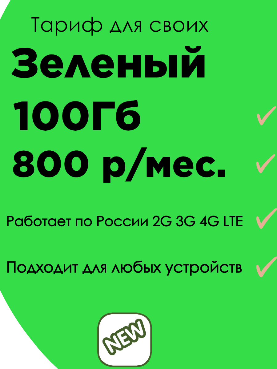 Зеленый для интернета по России 100ГБ за 800 р/мес.
