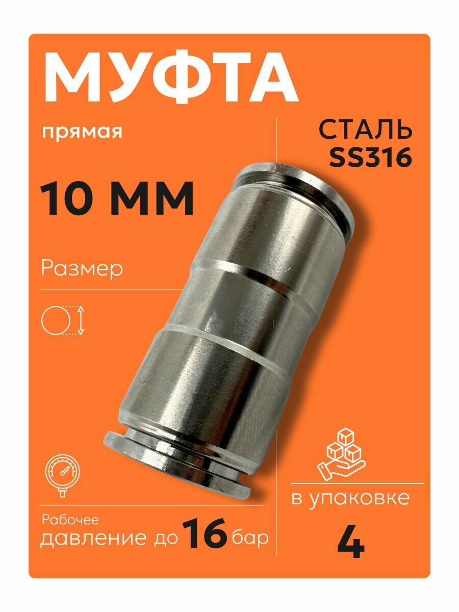 SPU 10 мм (4 шт) Фитинг пневматический муфта цанга нержавеющая сталь