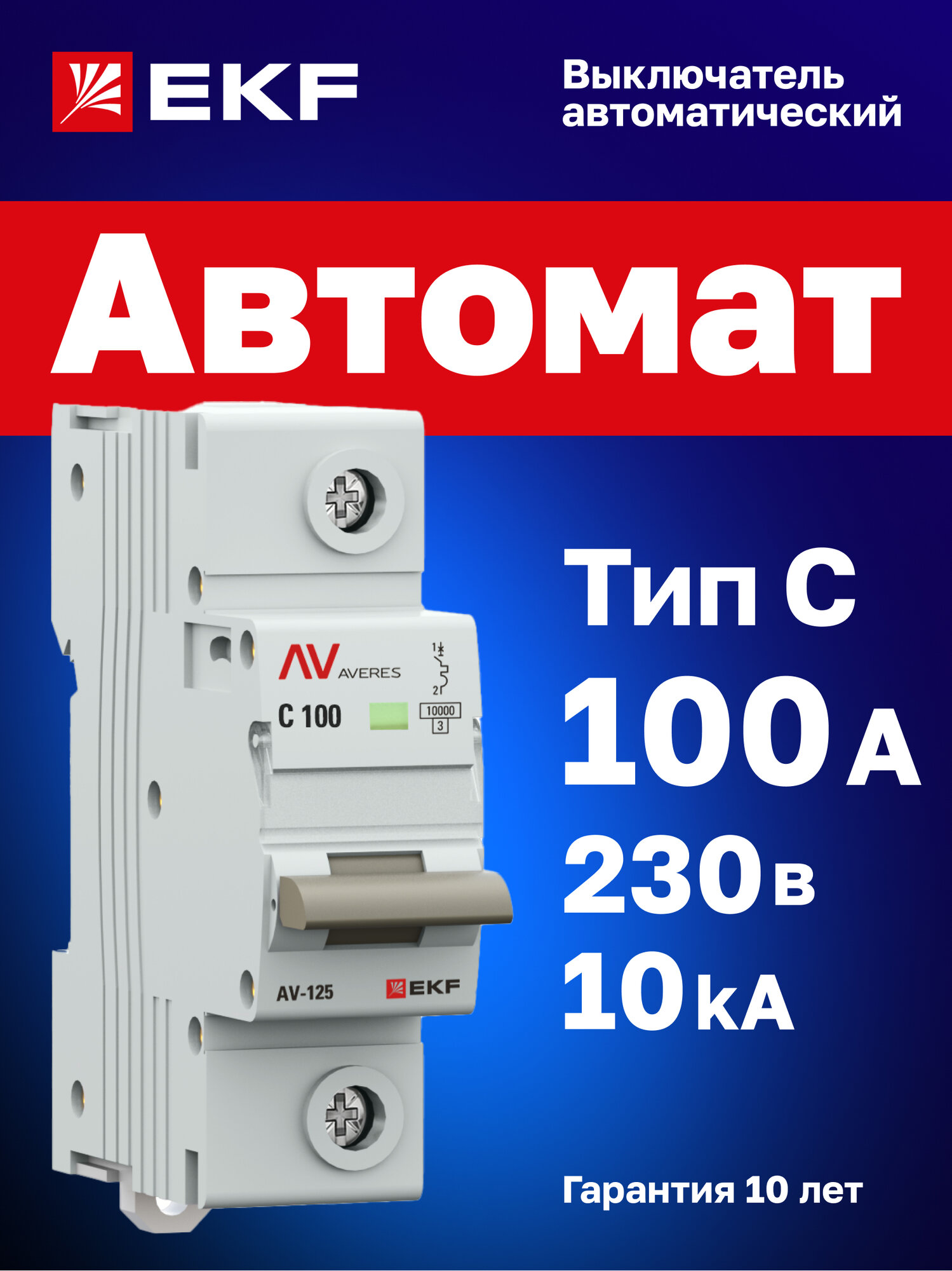 Автомат 100А (C) EKF AVERES AV-125, однополюсный 1P, 10кА, (Автоматический выключатель C100)