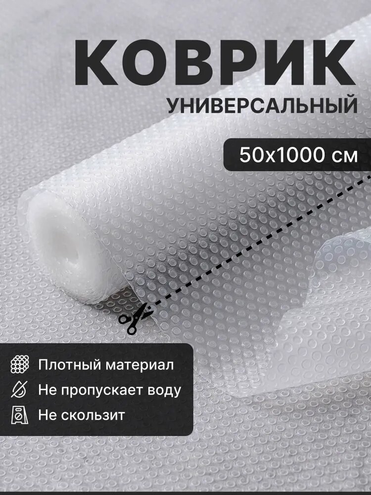 Коврик для холодильника, для кухонных полок, силиконовый, антискользящий, в рулоне 50х1000 см