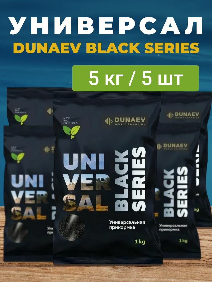 Прикормка для рыбалки Универсальная 5кг Черная - Прикормка для летней рыбалки DUNAEV BLACK Series UNIVERSAL