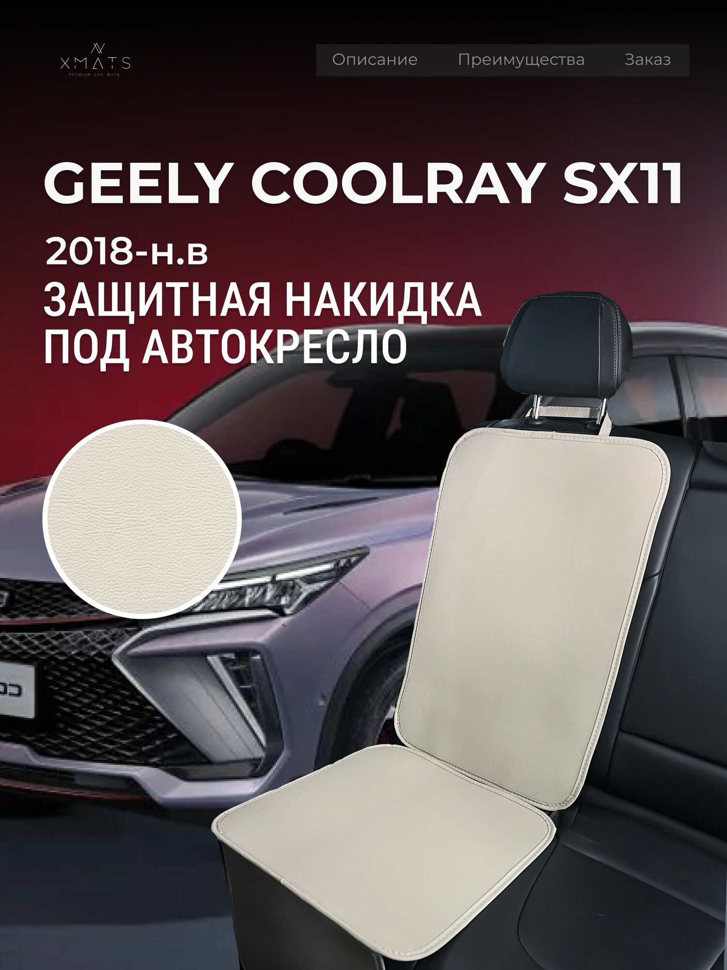 Накидка под автокресло Geely Coolray SX11(1 п-е, 2018-н. в) / Накидка под автомобильный бустер Джили Кулрей 1 п-е. / Защита на сиденье для Geely Coolray SX11