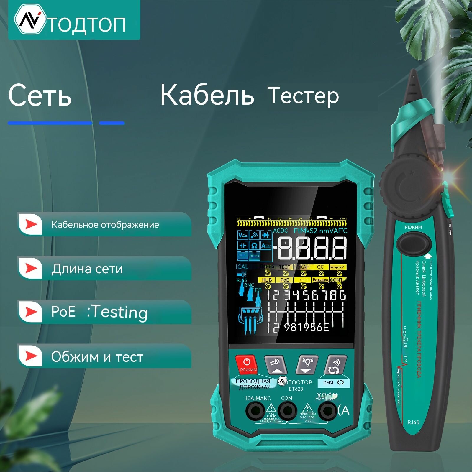 TOOLTOP 622 Сетевой тестер-мультиметр с функцией определения PoE напряжения, тестирование патч-кордов.