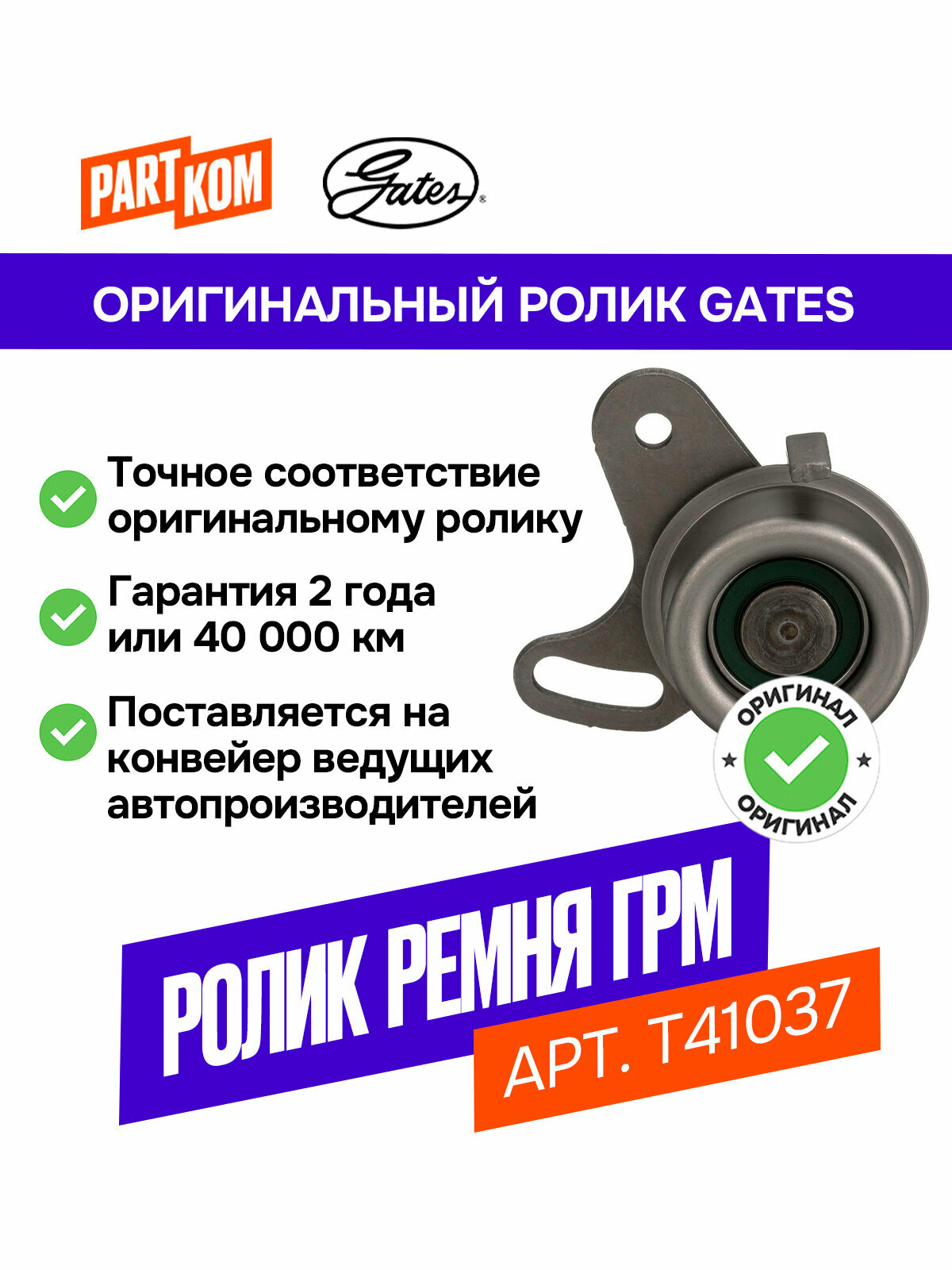 Натяжной ролик привода ГРМ PowerGrip Gates T41037 для а/м KIA Rio, HYUNDAI Accent