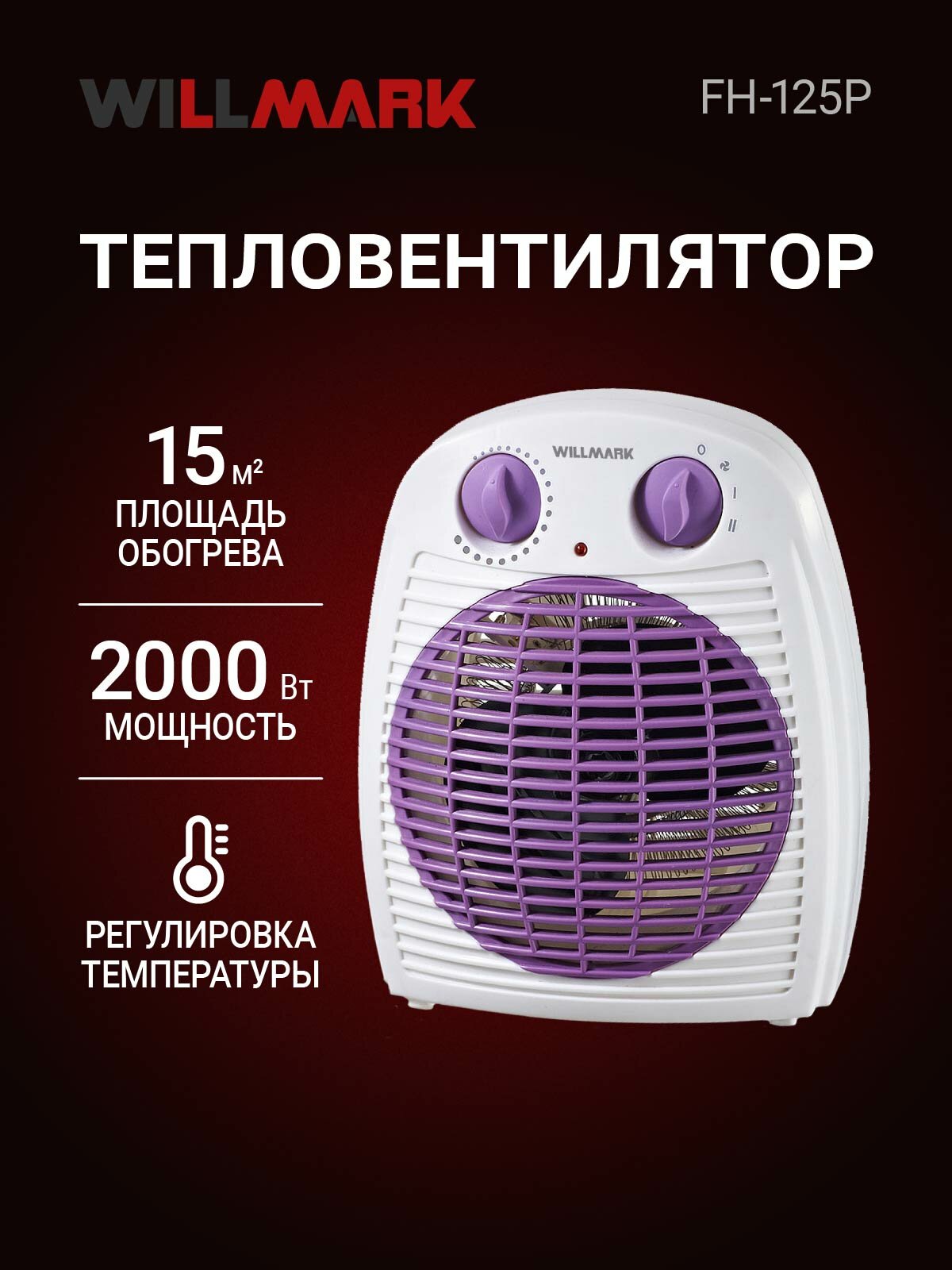 Тепловентилятор WILLMARK FH-125P (2000Вт, 3 реж, термостат, защ. от перегрева, вентилятор)
