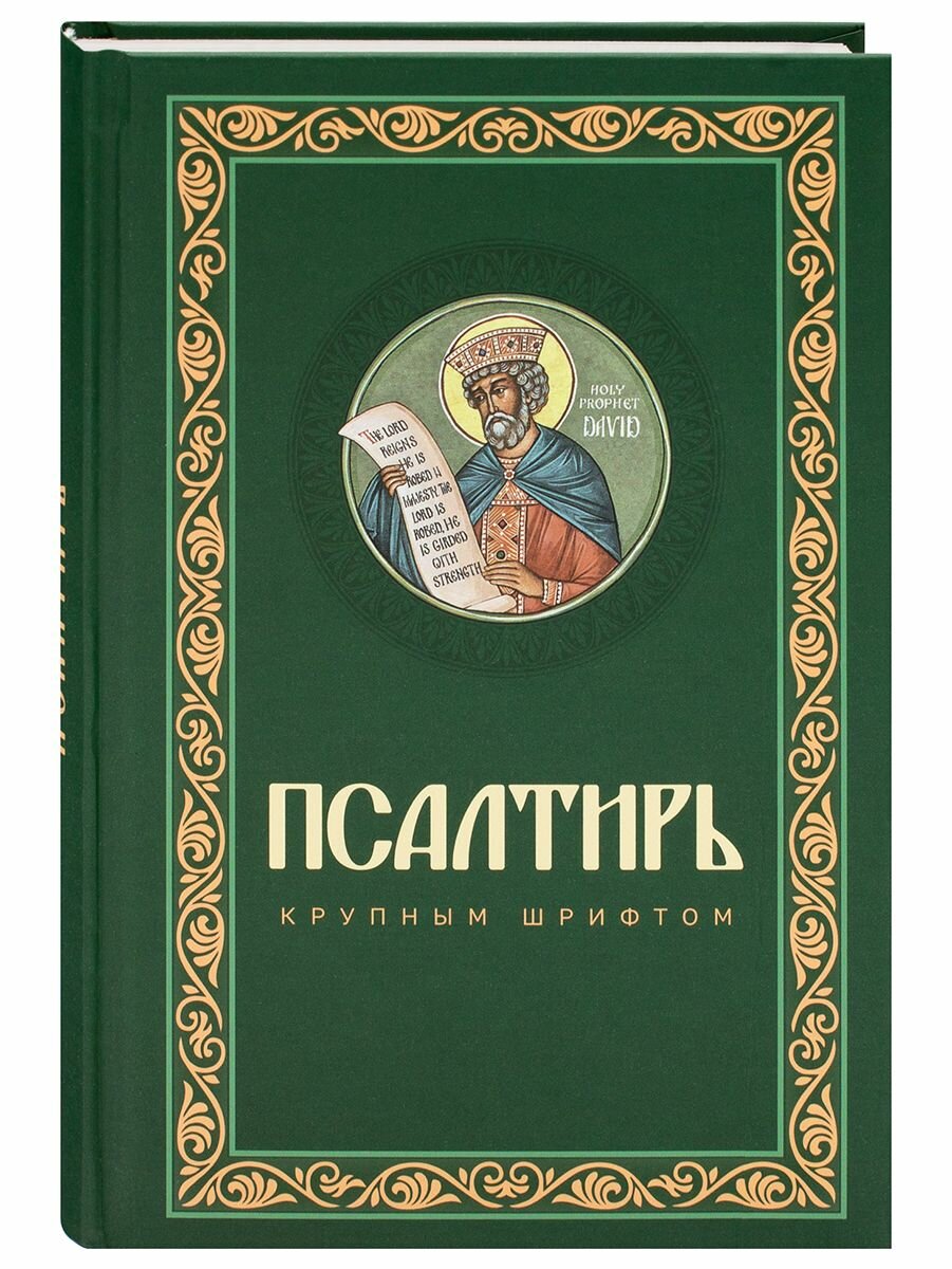 Псалтирь крупным шрифтом