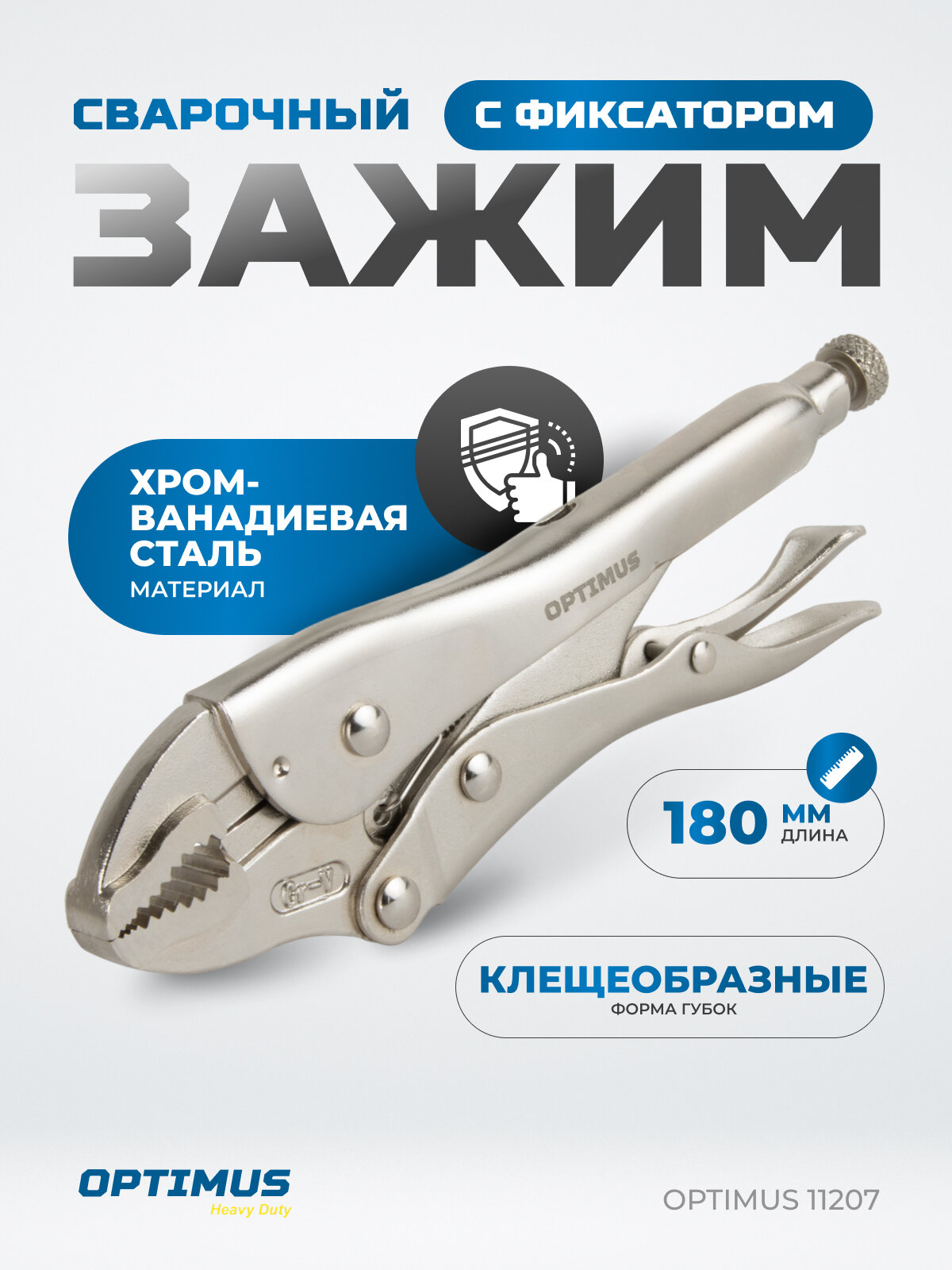 Зажимные клещи грейферные 180 мм OPTIMUS 11207
