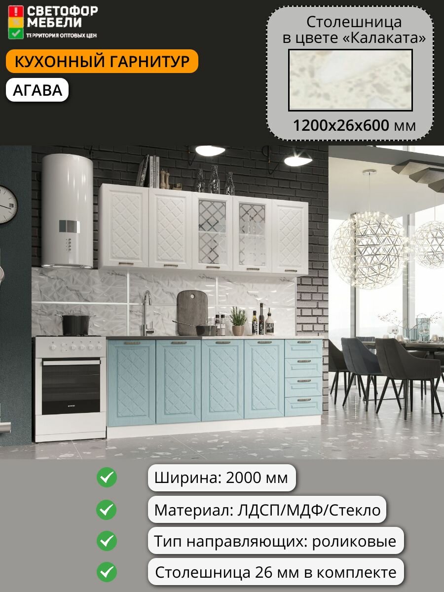 Кухонный гарнитур Агава 2 м МДФ белый/акация белая/аква, со столешницей