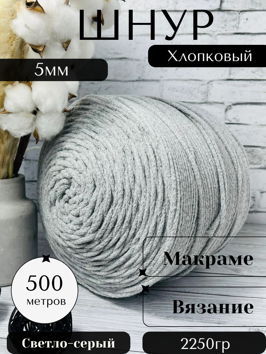 Шнур хлопковый 5 мм 500 метров Светло серый Осттекс для вязания без сердечника, круглый, вязаный