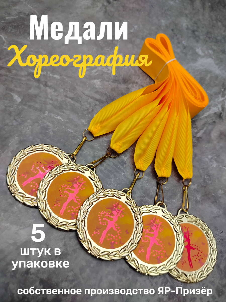 Медали Хореография 5 шт, металл/лента репс, длина 40 см, ширина 2.5см
