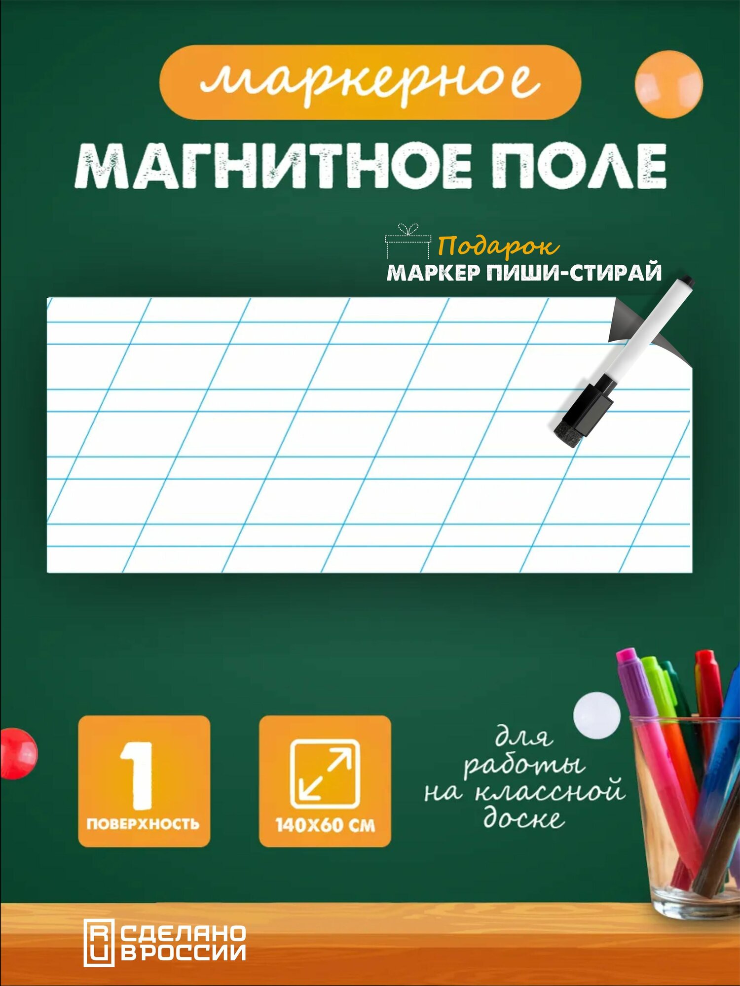 Разлиновка магнитная для школьной доски в редкую косую линию 140х60 см.