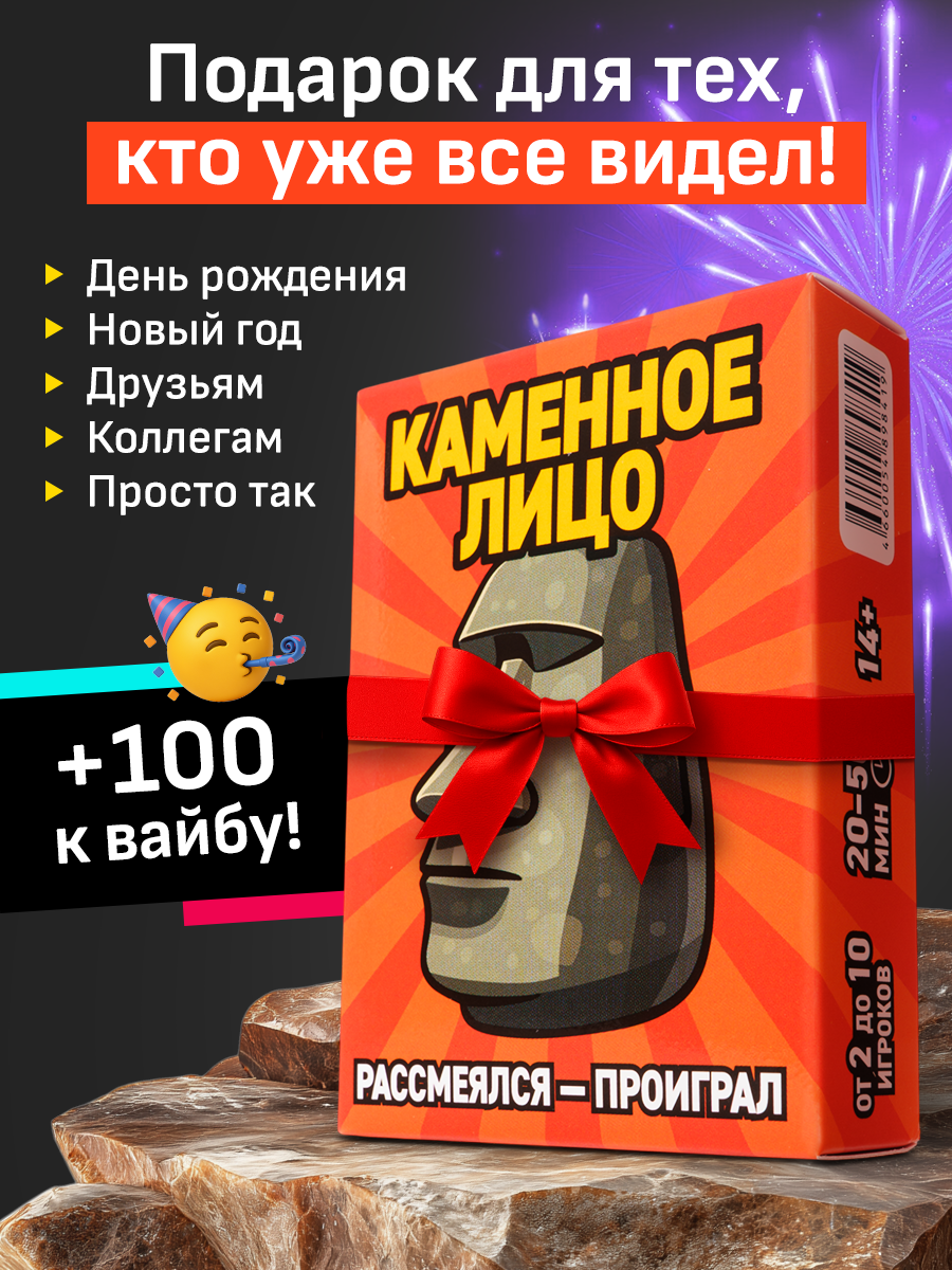 Карточная Настольная игра для детей и компании взрослых подарок для всей семьи Каменное лицо подарок мальчику и девочке. Настольные игры для Вечеринки, ребенку на день рождения — фото 1