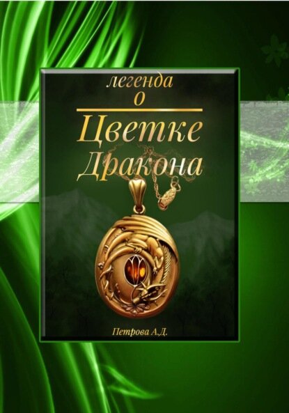 Легенда о Цветке Дракона [Цифровая книга]