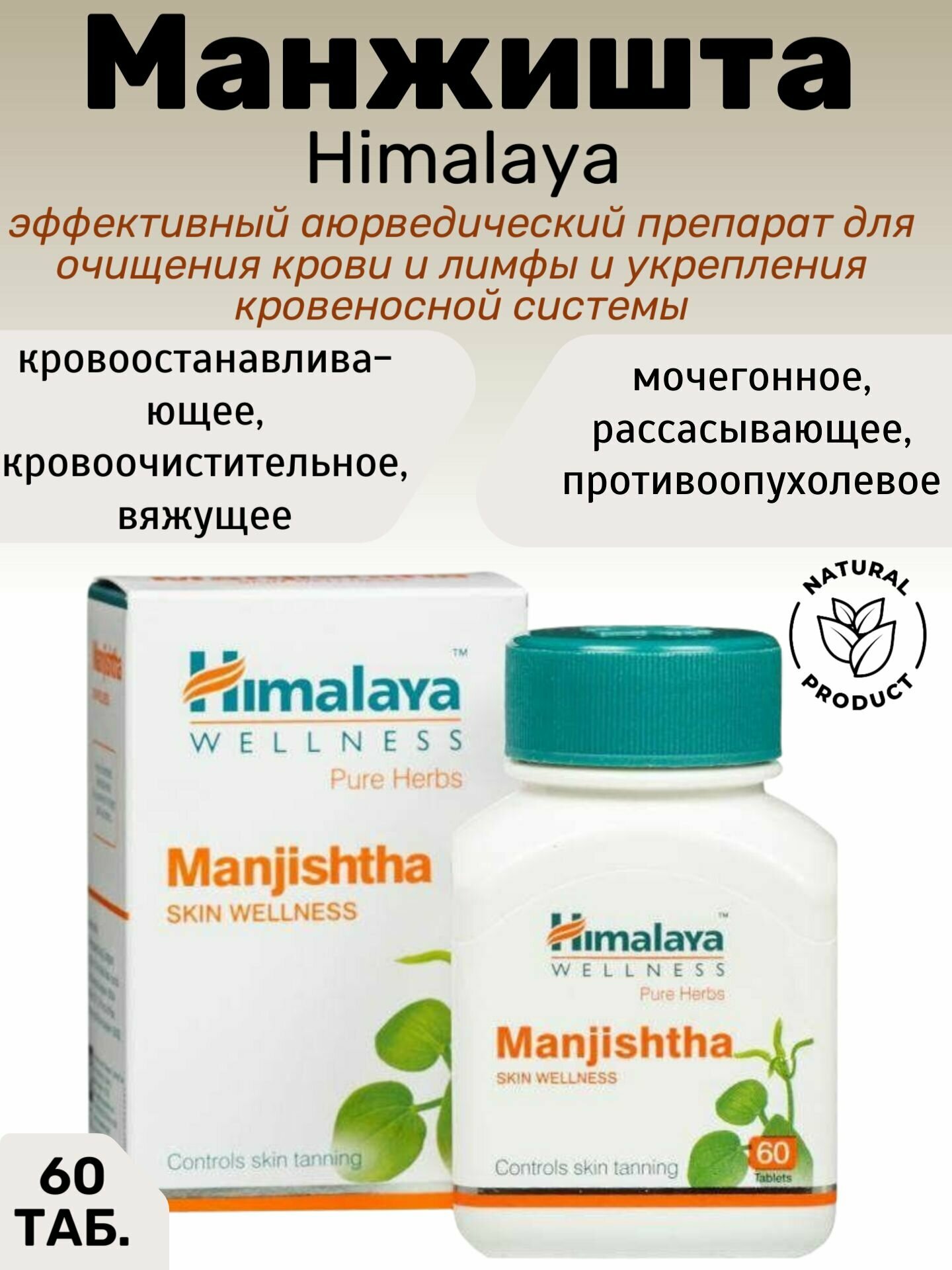 Манжишта (Manjishtha) Himalaya Herbals, 60 таб.