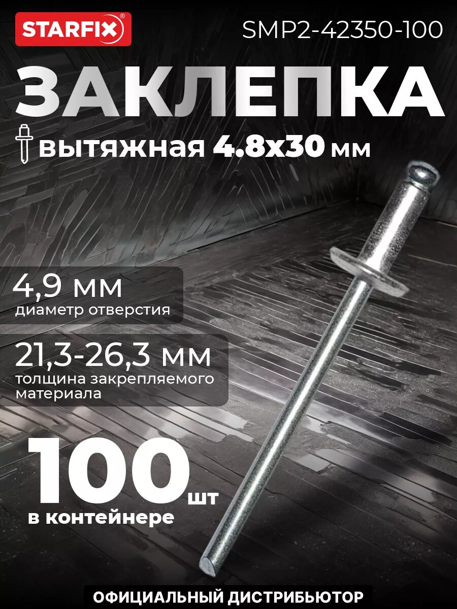 Заклепка вытяжная 4,8х30 мм алюминий-сталь цинк STARFIX 100 штук (SMP2-42350-100)
