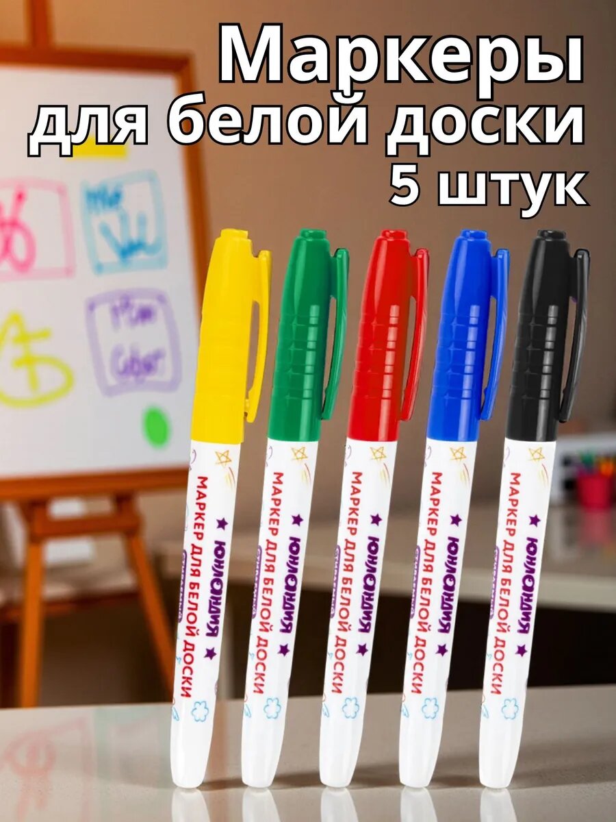 Маркеры для доски стираемые цветные набор 5 штук