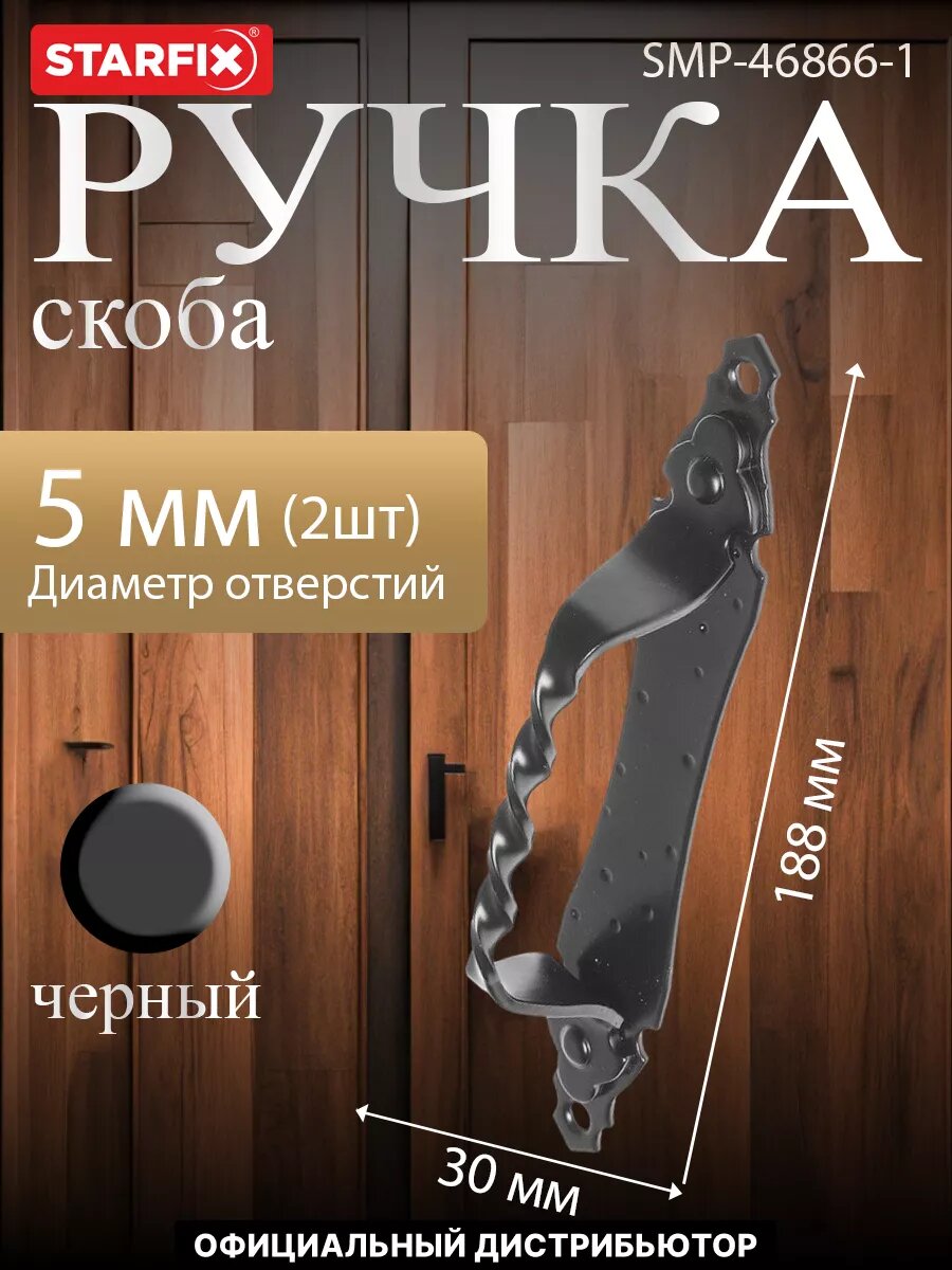 Ручка дверная скоба 80 мм STARFIX Декор 1 черный матовый (SMP-46866-1)