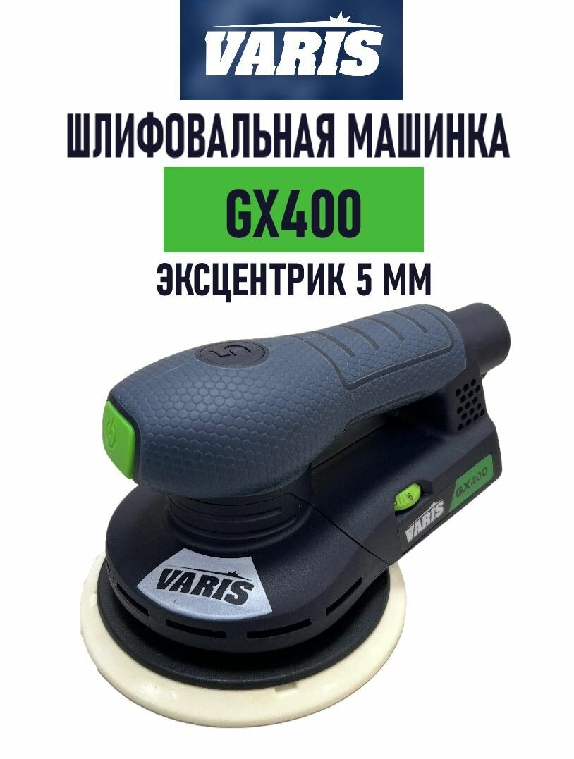 VARIS Эксцентриковая шлифовальная машинка GX400, ход подошвы 5 мм