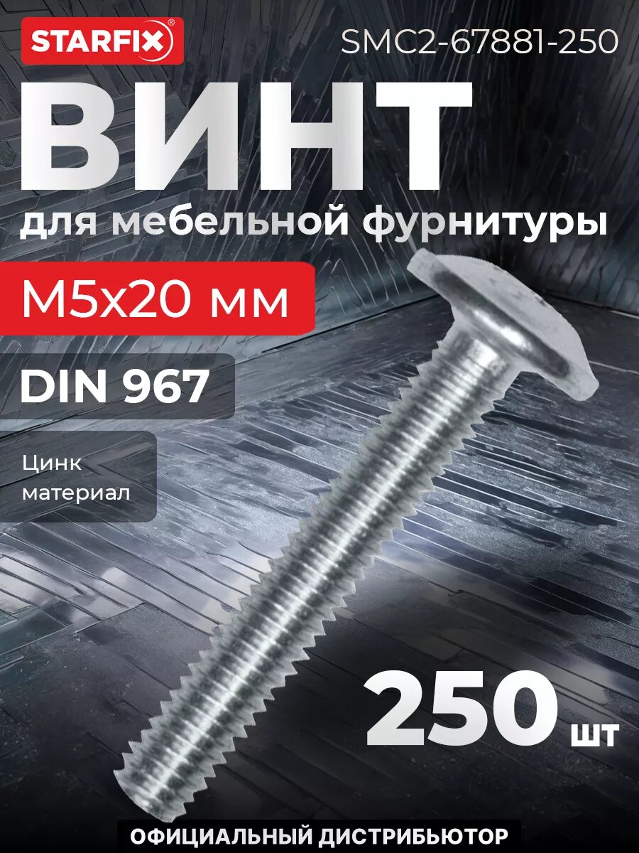 Винт мебельный М5х20 мм цинк класс прочности 5.8 DIN 967 STARFIX 250 штук (SMC2-67881-250)