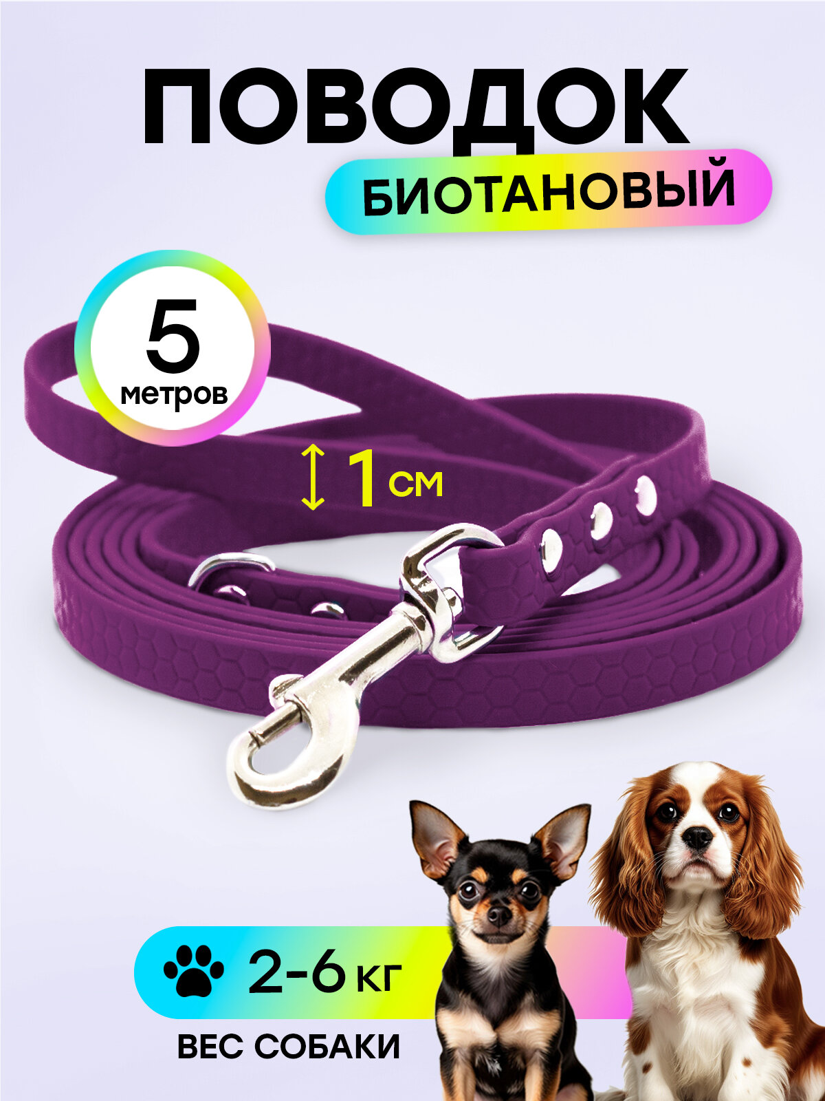 Поводок биотановый 5 м, 10 мм, для маленьких собак Woofy "Geksa", прорезиненный, водостойкий, фиолетовый