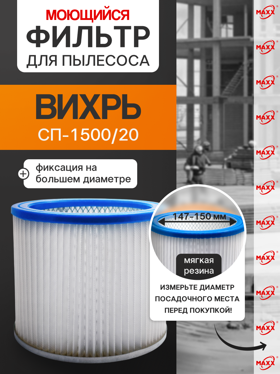 Фильтр PRO моющийся для пылесоса Вихрь СП-1500/20