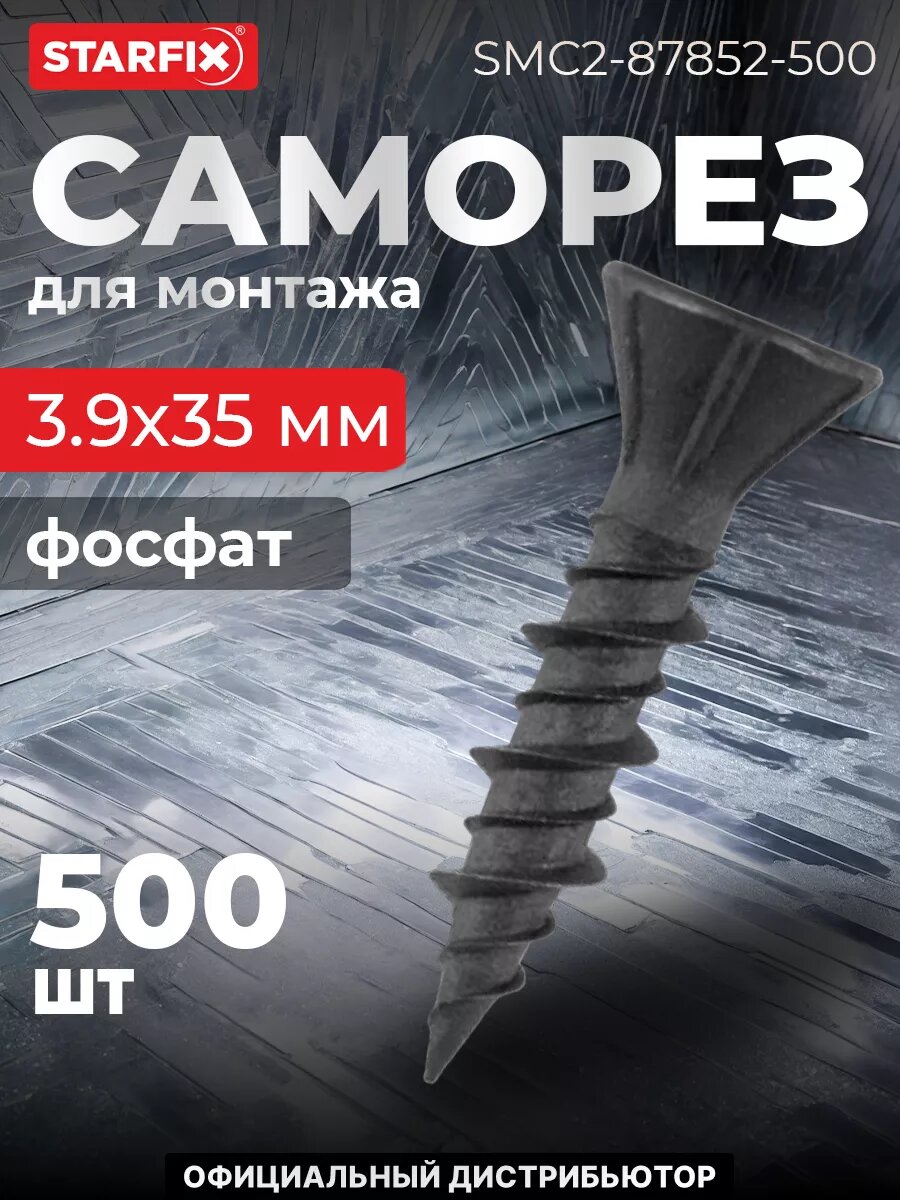 Саморез для монтажа ГВЛ 3,9х35 мм к металлу фосфат STARFIX 500 штук (SMC2-87852-500)