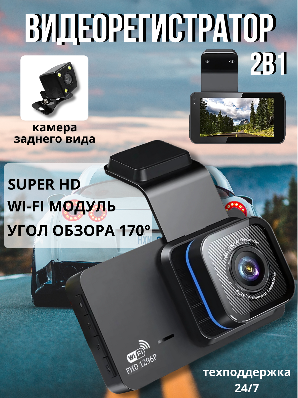 Видеорегистратор автомобильный с wifi 2 в 1, камера заднего вида, SUPERHD