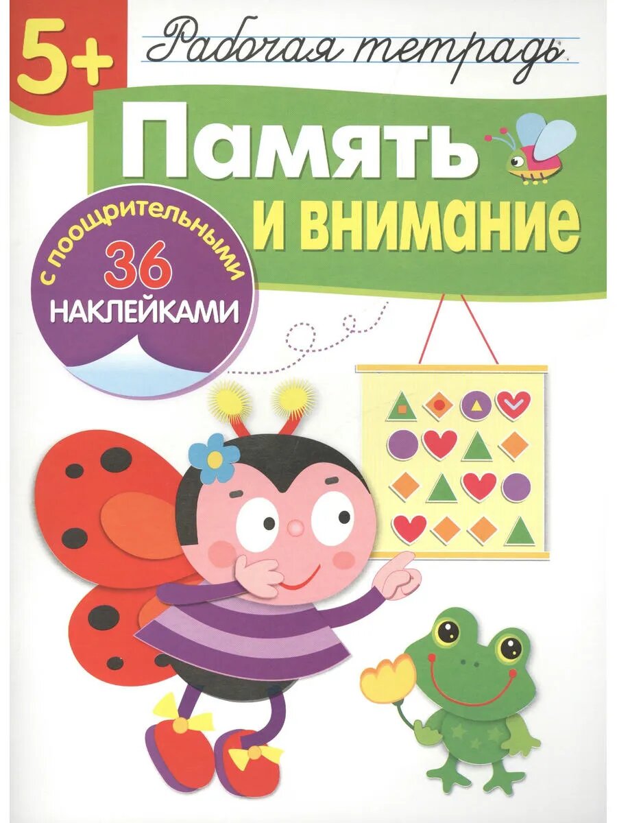 Рабочая тетрадь с наклейками 5+. Память и внимание