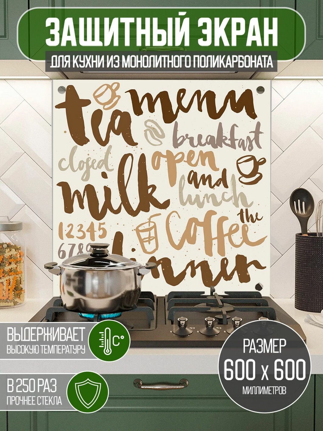 Фартук для кухни на стену, кухонный фартук, панель на кухню с фотопечатью из поликарбоната. Стеновые панели скинали. Размер 600 х 600 х 3 мм. Надпись 600-004