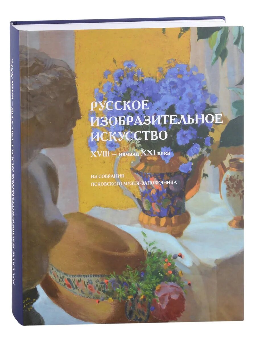 Русское изобразительное искусство XVIII–начала XXI века из с