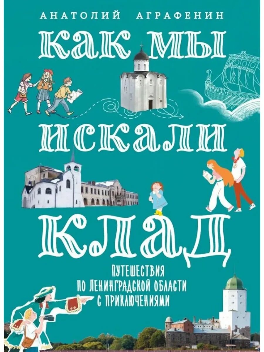 Как мы искали клад. Путешествия по Ленинградской области с п