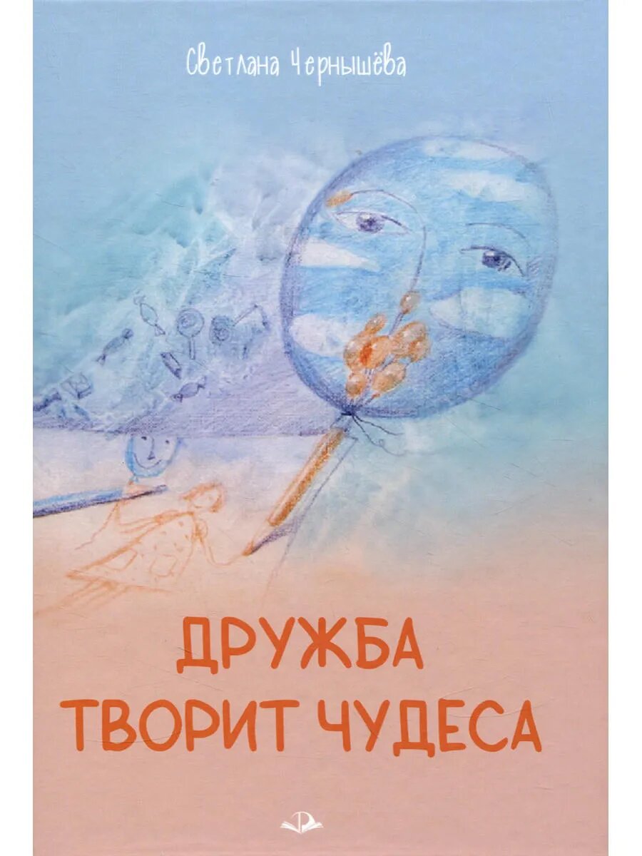 Дружба творит чудеса