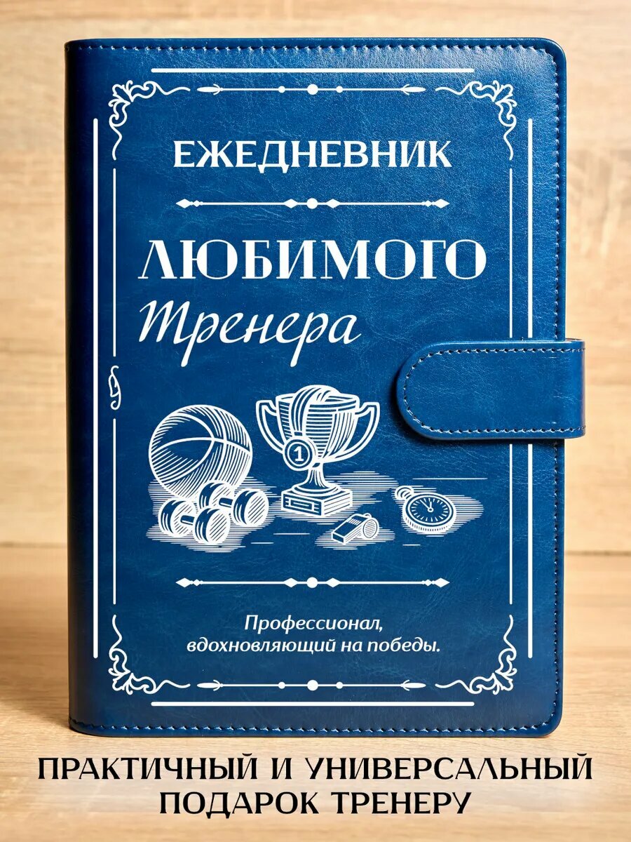 Ежедневник Любимого тренера, на кольцах, А5