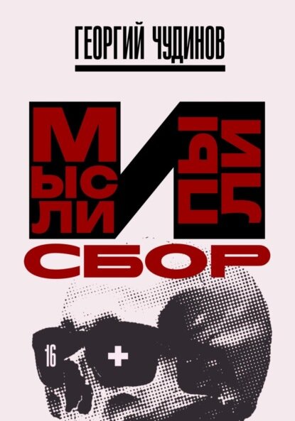 Мысли и Пыли Сбор [Цифровая книга]