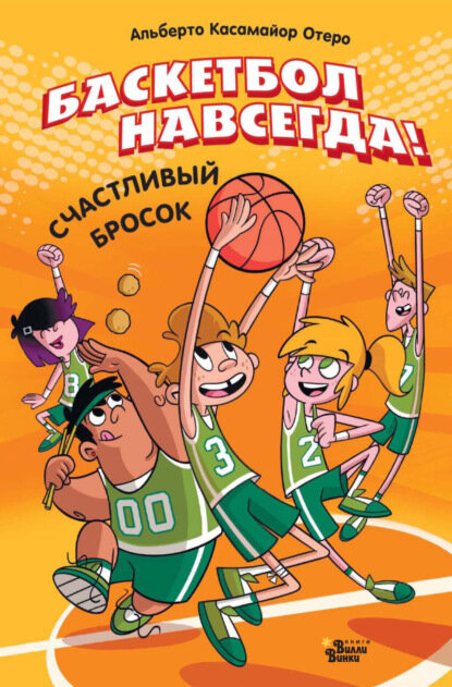 Баскетбол навсегда! Счастливый бросок [Цифровая книга]