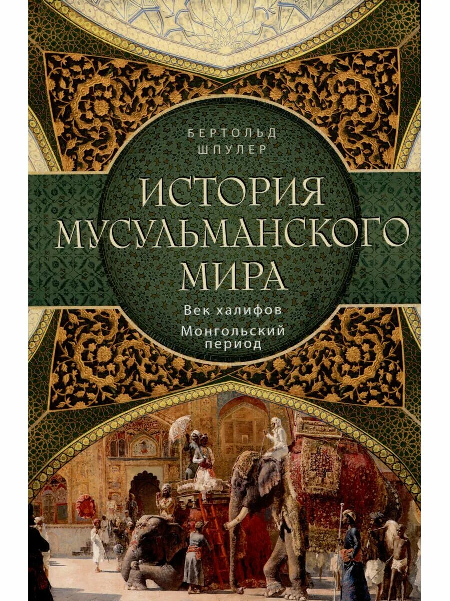 История мусульманского мира: Век халифов. Монгольский период