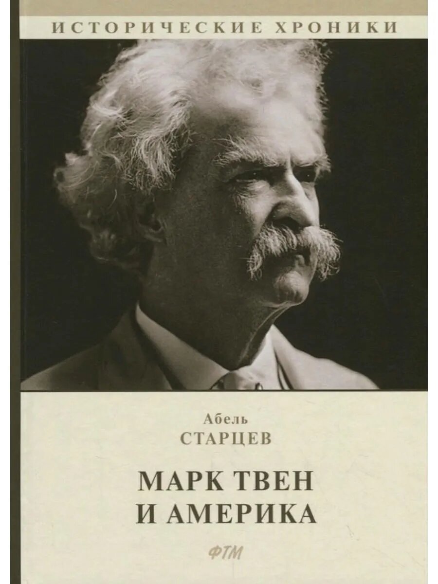 Марк Твен и Америка