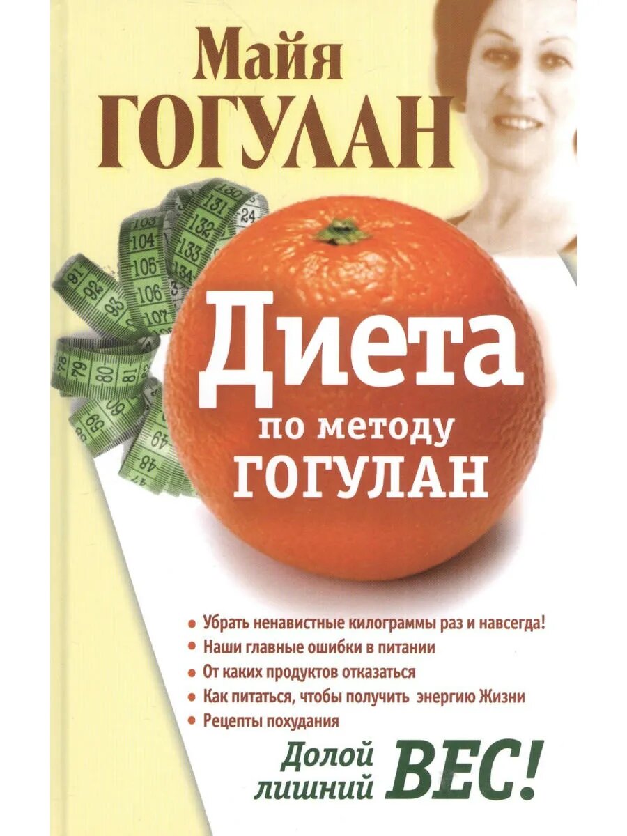 Диета по методу Гогулан. Долой лишний вес.
